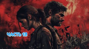 🔥 The Last of Us Part II: Месть и выживание 💔🧟♂️ ЧАСТЬ 13