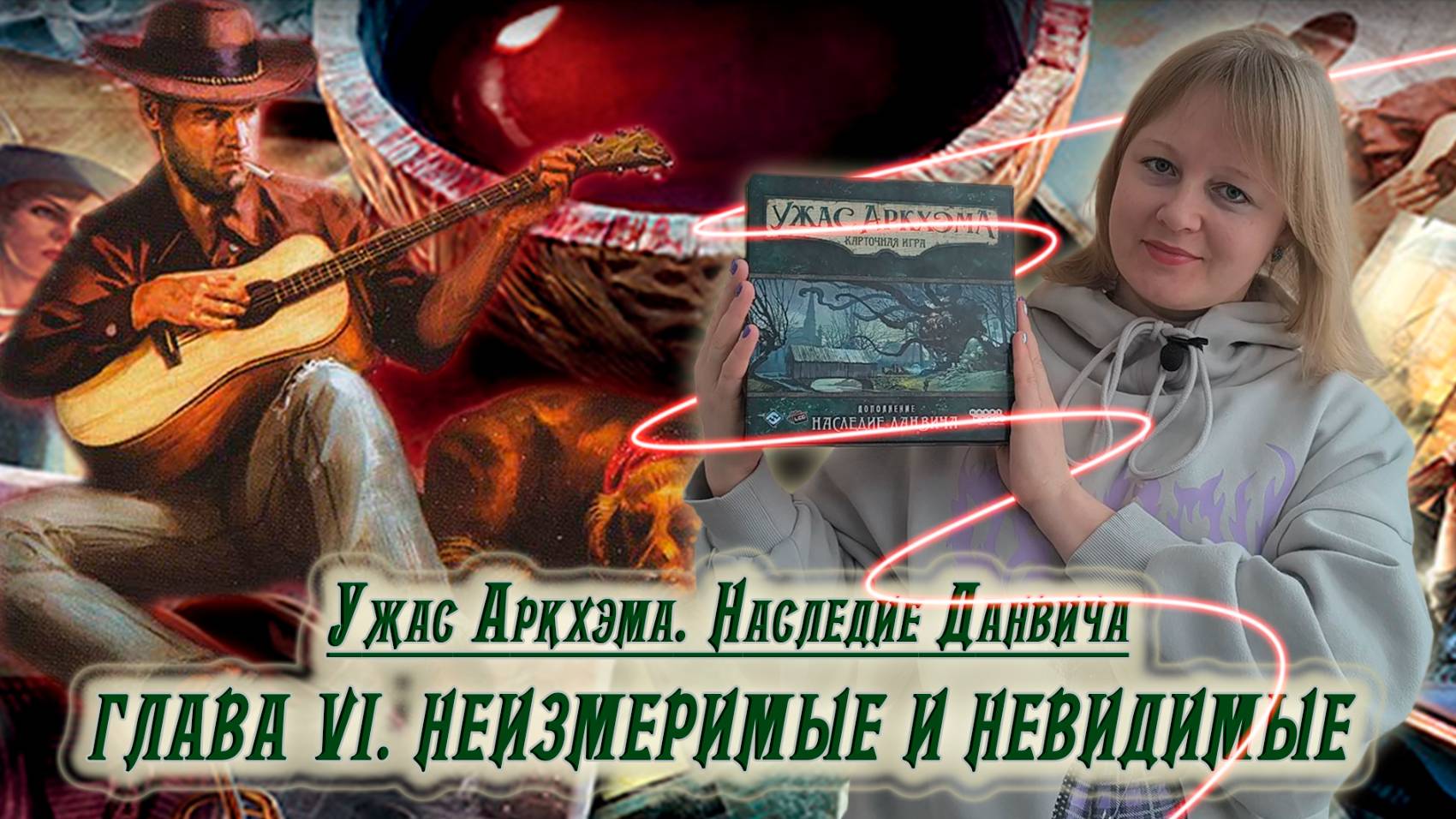 6️⃣🐾 Глава VI. Неизмеримые и невидимые / Соло игра / Прохождение Наследия Данвича / Спойлеры!!!