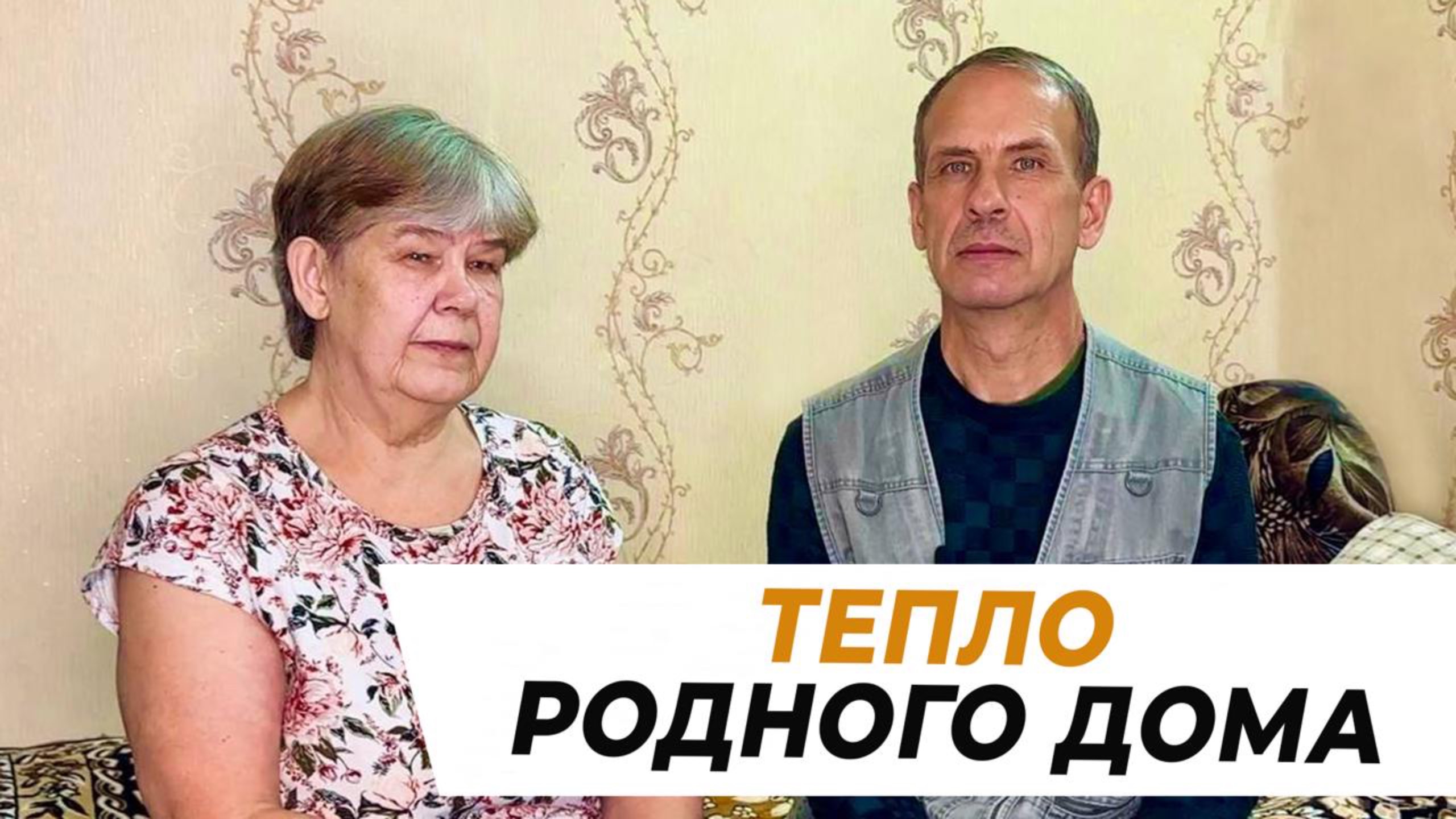 Тепло родного дома