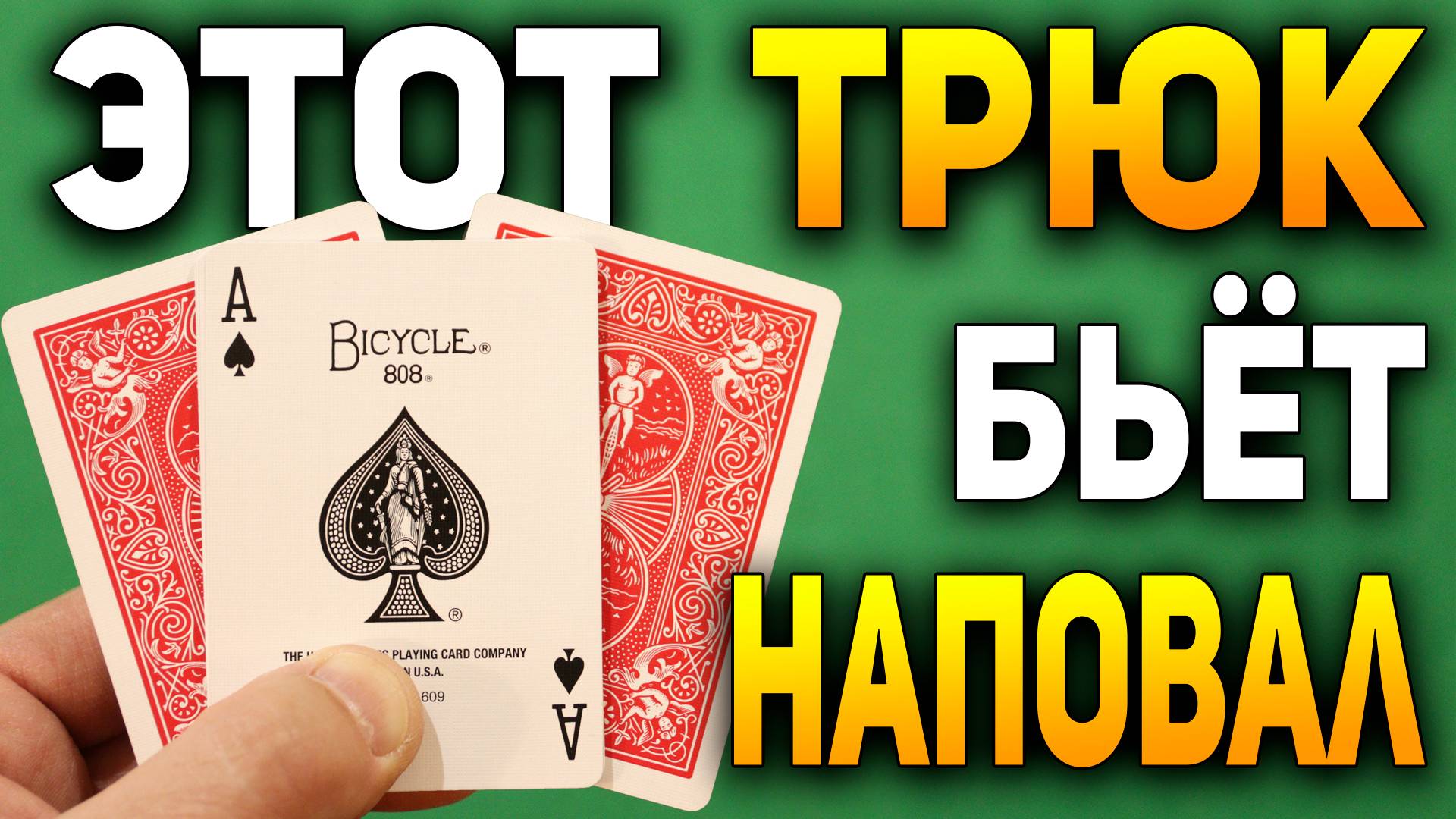 Этот Фокус ДЭВИДА БЛЕЙНА Вы Сделаете Даже с ЗАКРЫТЫМИ ГЛАЗАМИ /  Фокусы с Картами Раскрытие #хобби