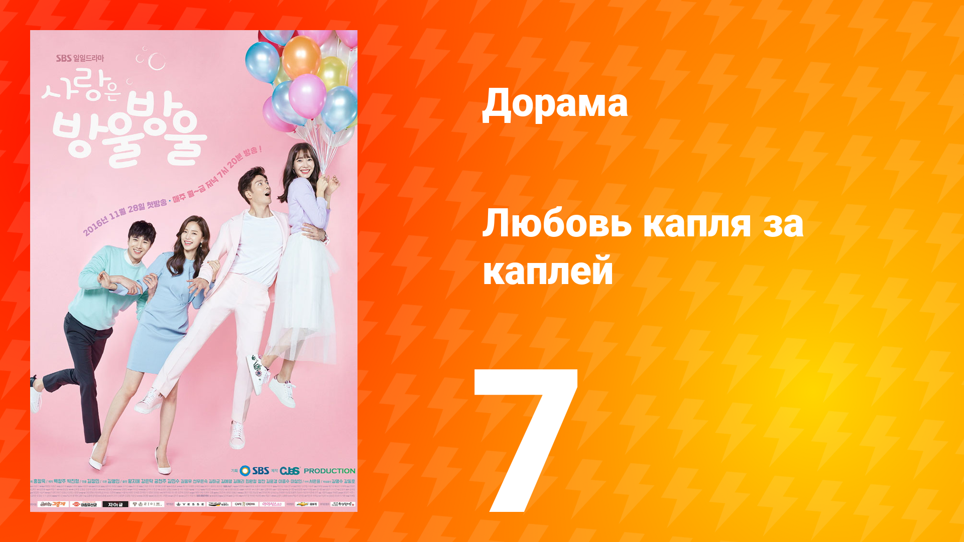 Любовь капля за каплей 1 сезон 7 серия