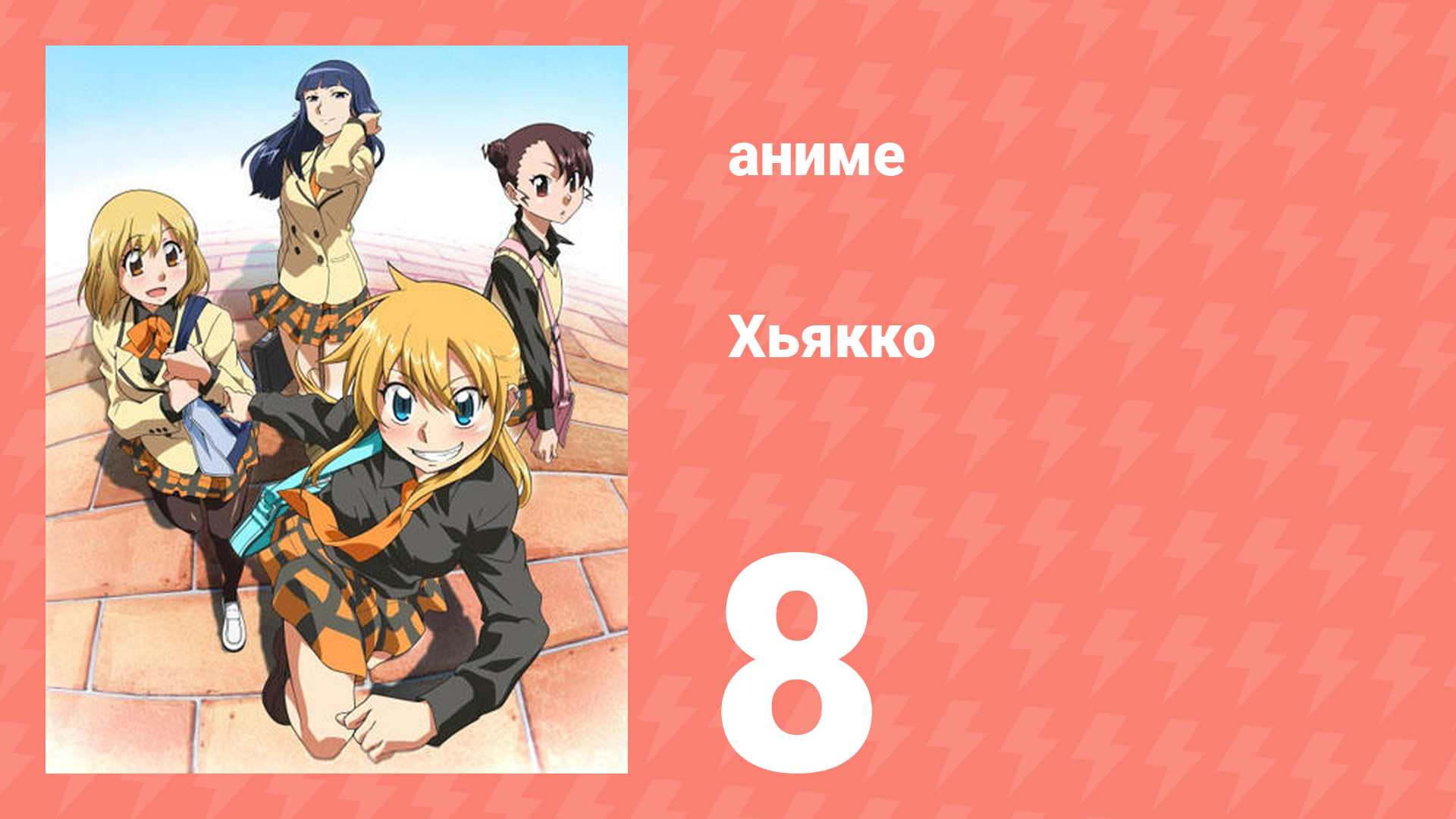 Хьякко 8 серия (аниме-сериал, 2008)
