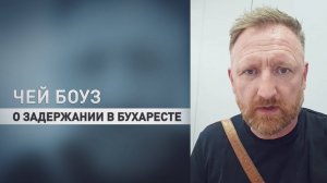 «Это действительно потрясает»: Боуз — о задержании в Бухаресте