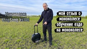 моноколесо kingsong ks14d | отзыв о моноколесе | обучение езде на моноколесе