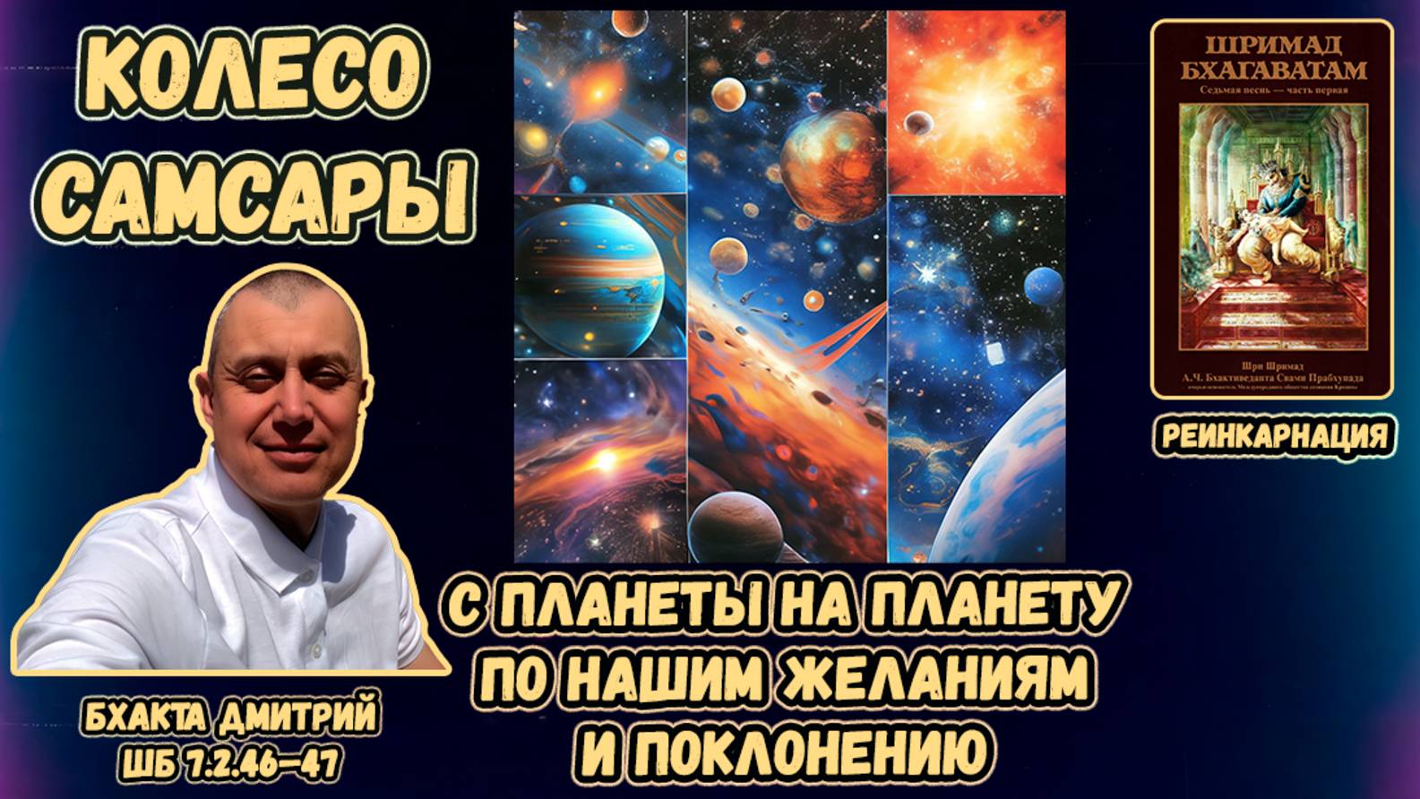 Колесо самсары: с планеты на планету по нашим желаниям и поклонению. Бхакта Дмитрий. ШБ 7.2. 46–47