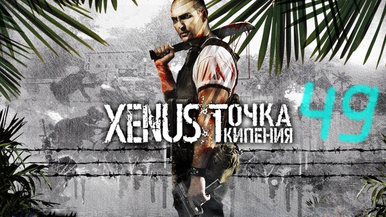 Прохождение Xenus: Точка кипения (+Большая война) #49 (Первым делом, первым делом самолёты...)