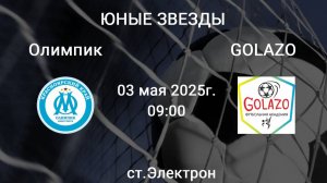 "Юные Звезды" Олимпик - GOLAZO