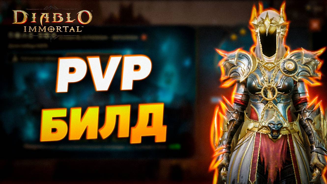 БИЛД ДЛЯ БУРИ ДЛЯ PVP КОНТЕНТА | DIABLO IMMORTAL