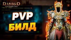 БИЛД ДЛЯ БУРИ ДЛЯ PVP КОНТЕНТА | DIABLO IMMORTAL