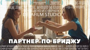 Короткометражный триллер «Партнер по бриджу» | Озвучка DeeaFilm
