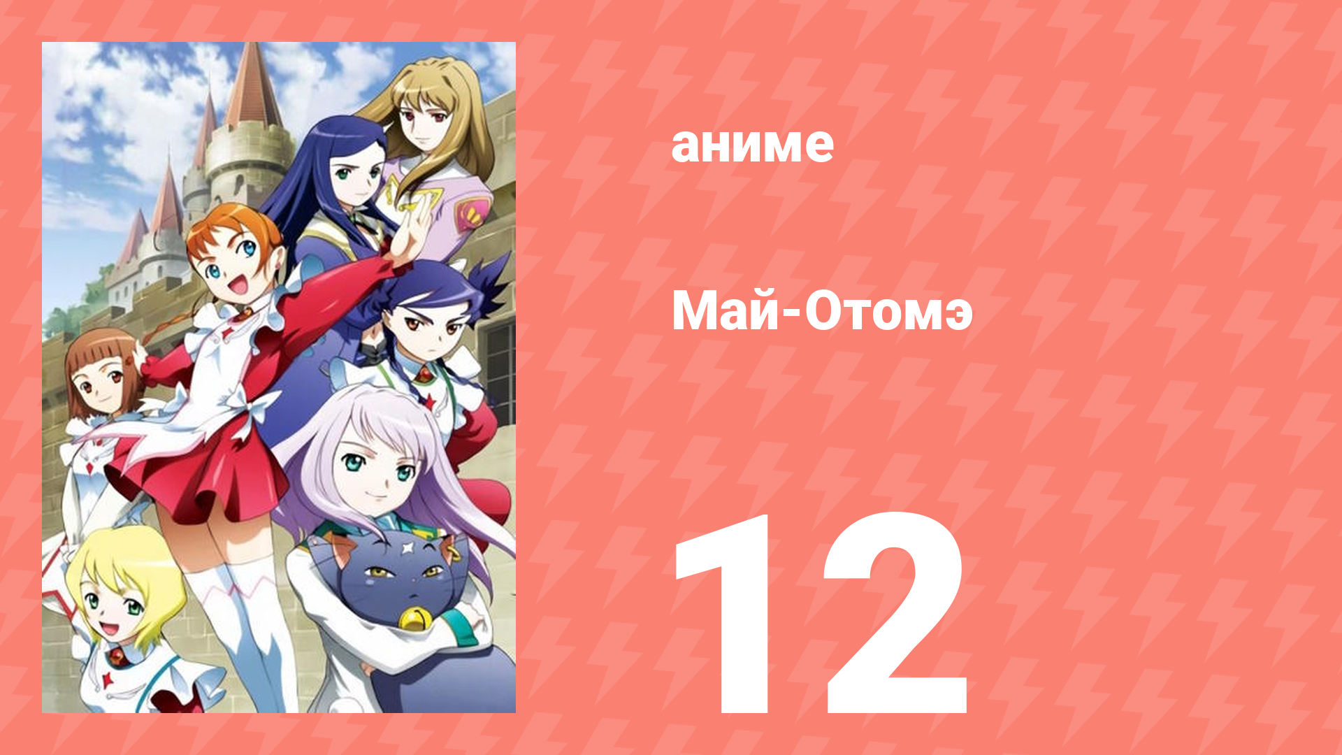 Май-Отомэ 12 серия (аниме-сериал, 2005)