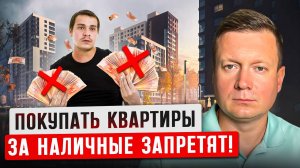 ВЫ НЕ КУПИТЕ КВАРТИРУ ЗА НАЛИЧНЫЕ УЖЕ В 2026 году!