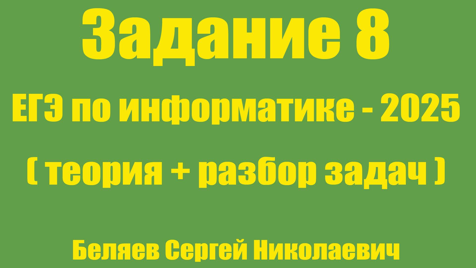 Задание 8 ЕГЭ по информатике 2025