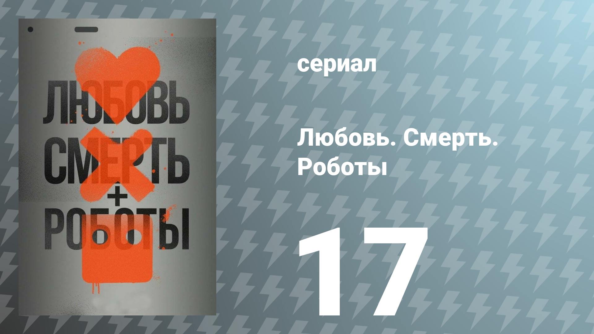 Любовь. Смерть. Роботы 1 сезон 17 серия «Исторические альтернативы» (сериал, 2019)