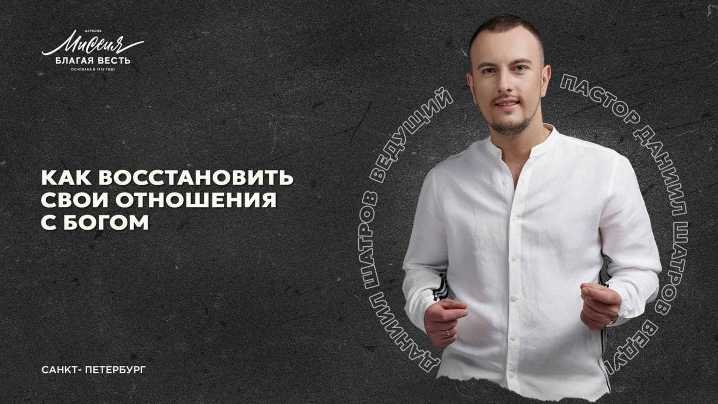 Тема проповеди: КАК ВОССТАНОВИТЬ СВОИ ОТНОШЕНИЯ С БОГОМ