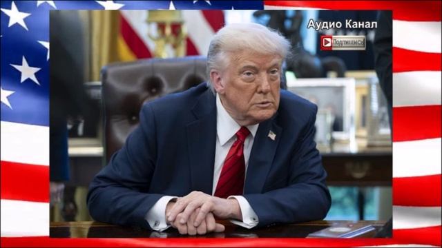 На Западе раскрыли коварный план Трампа в отношении России