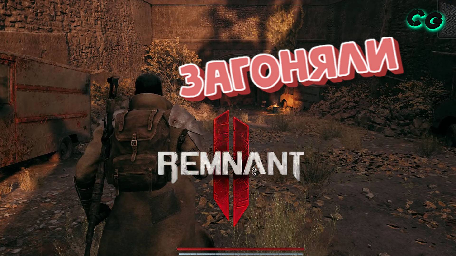 CoopGames #469. Remnant - 2 Часть 3 Загоняли