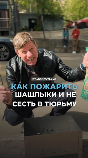 Как пожарить шашлыки и не сесть в тюрьму?  #советыюриста
