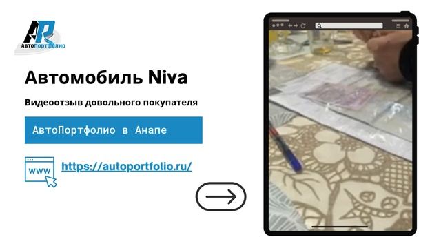 Видео отзыв про АвтоПортфолио и Niva