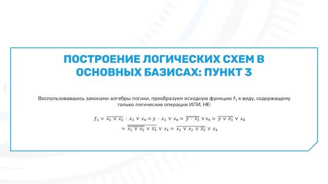 LOGIC GATE SIMULATOR: построение логических схем в основных базисах