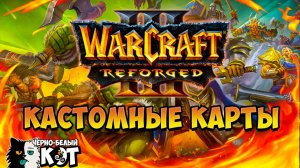 Warcraft 3: Кастом карты
