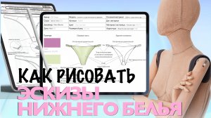Урок по рисованию эскизов нижнего белья. Иллюстрация стринг фэшн курс