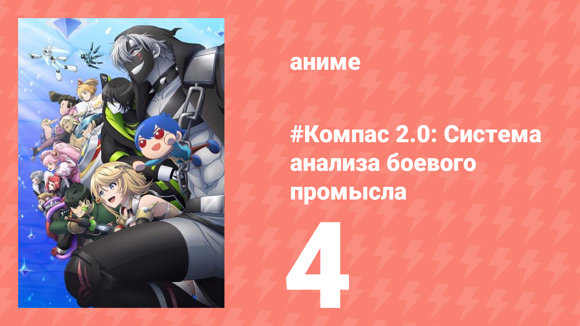 #Компас 2.0: Система анализа боевого промысла 4 серия (аниме-сериал, 2025)
