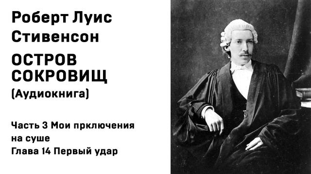 Остров Сокровищ Аудиокнига Часть 3 Мои приключения на суше Глава 14 Первый удар