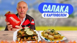 Жареная салака с молодым картофелем любимая еда