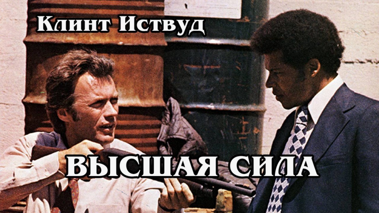 Высшая сила (HD)