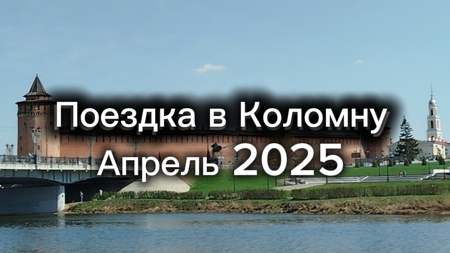 Поездка в Коломну. Апрель 2025