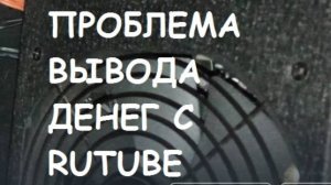 Проблема вывода денег с RUTUBE. Решение.