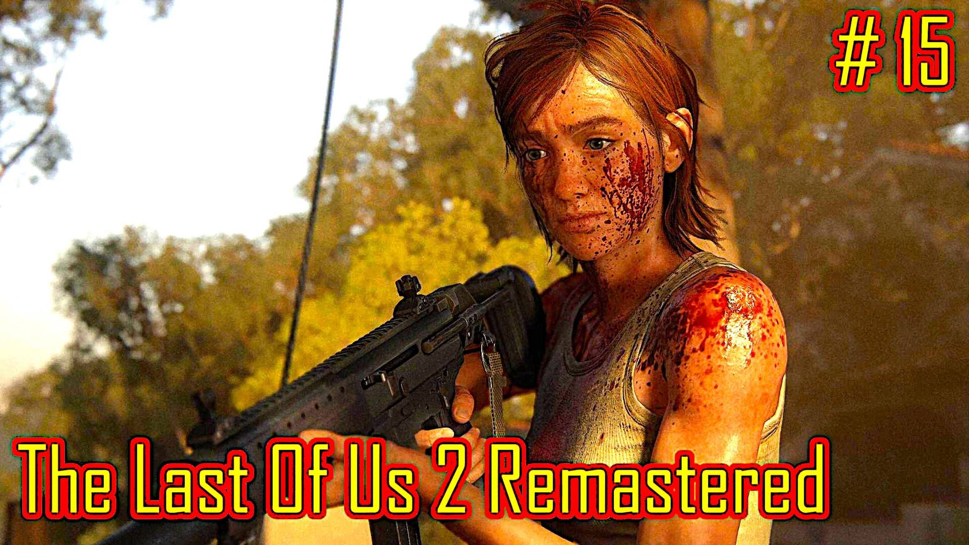 The Last Of Us 2 Remastered прохождение на PC  с русской озвучкой часть 15