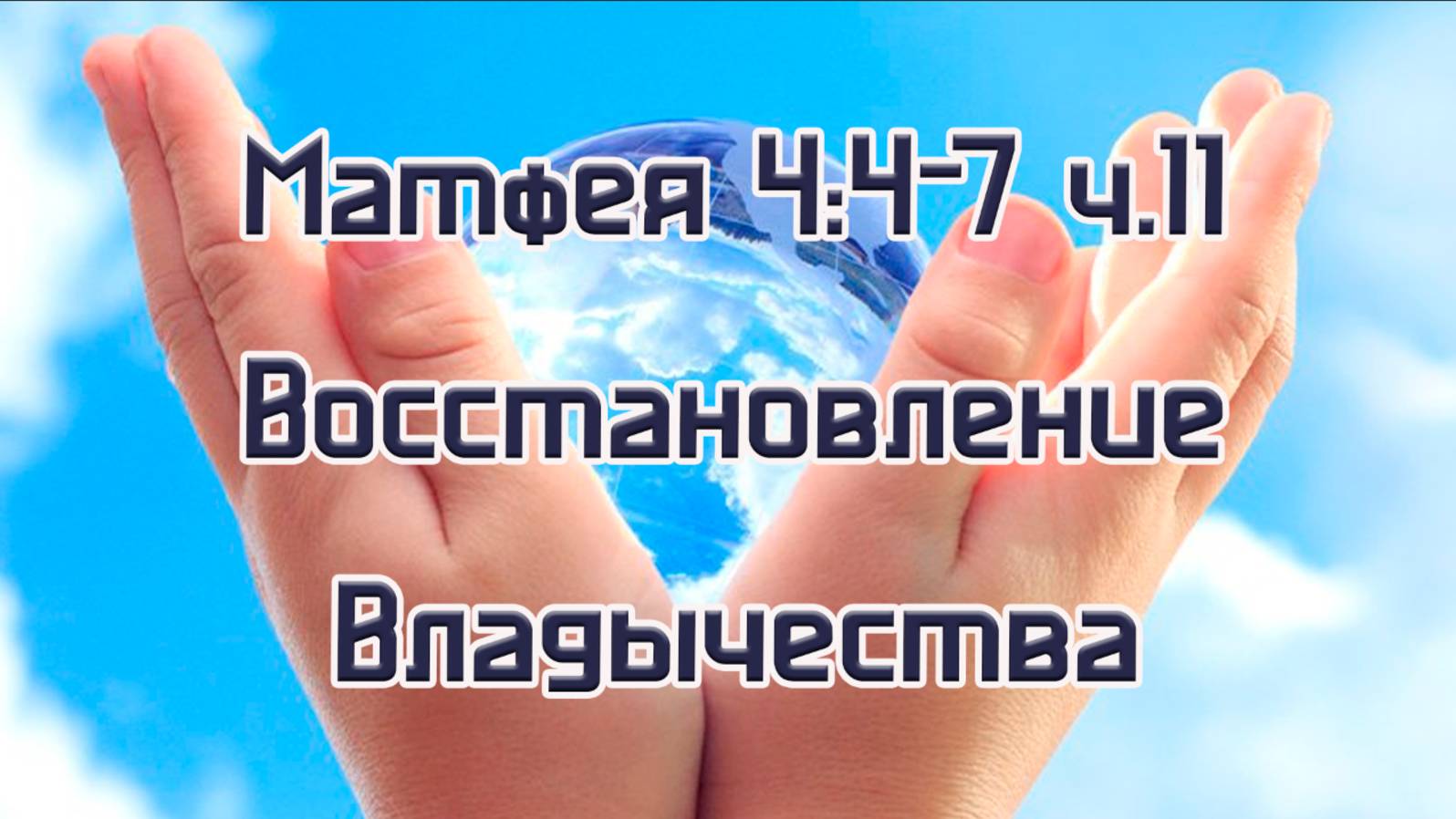 Матфея 4,8-11 Восстановление владычества