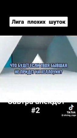 лига плохих шуток