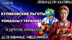 ОЛЬГА. КУЛИКОВСКИЕ ЛЬГОТЫ | ТЕЛЕФОННЫЕ МОШЕННИКИ
