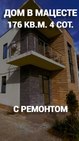 НЕДОРОГОЙ ДОМ С РЕМОНТОМ В СОЧИ МАЦЕСТА 176 м2, 4 СОТКИ #домвсочи #домсремонтом