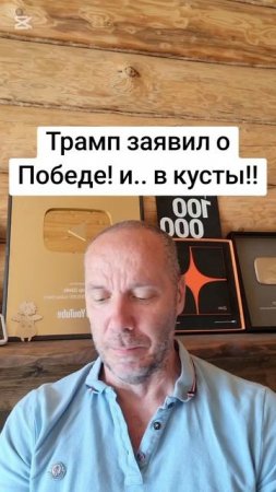 Трамп заявил о Победе и... в кусты