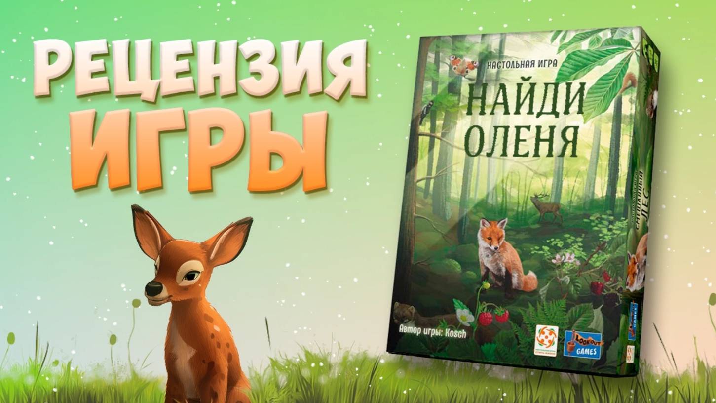РЕЦЕНЗИЯ на "Смешанный лес" — Найди оленя, если сможешь 🦌