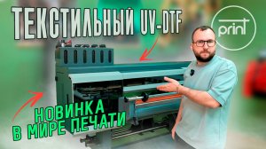 UV-DTF на текстиле! Объемная печать, эффект вышивки. Технология 2026 года?