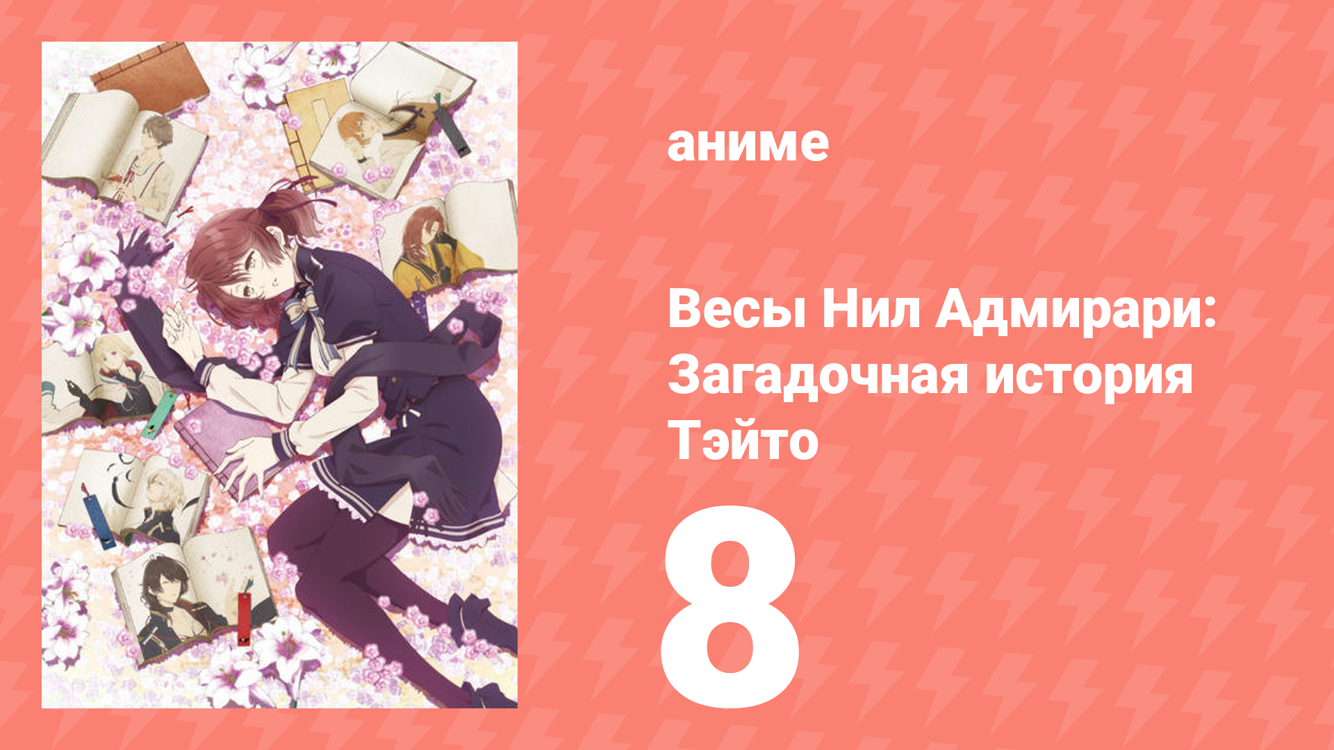 Весы Нил Адмирари: Загадочная история Тэйто 8 серия (аниме-сериал, 2018)