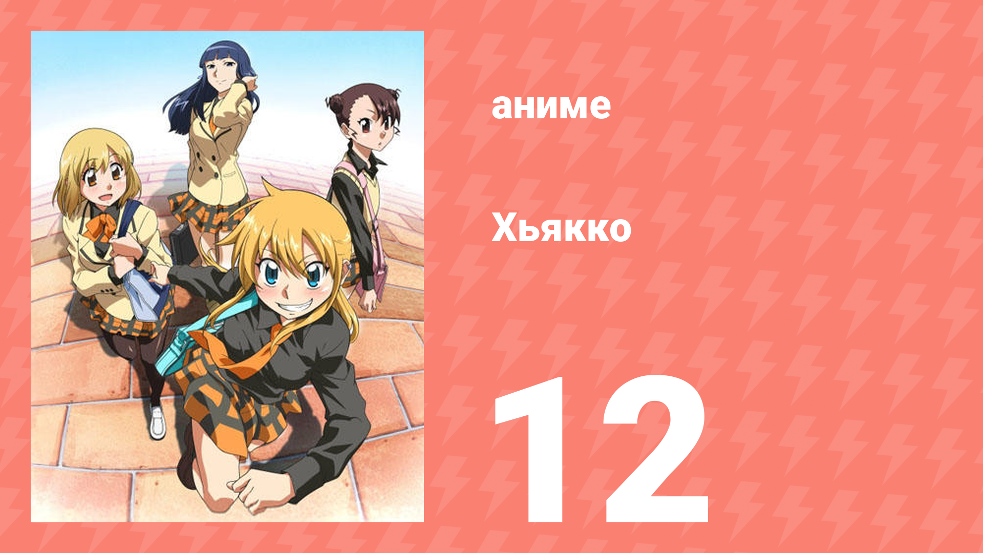 Хьякко 12 серия (аниме-сериал, 2008)