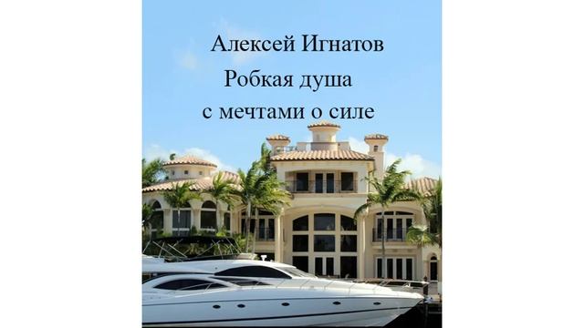 Робкая душа с мечтами о силе. Алексей Игнатов. Рассказ