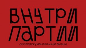 Внутри партии.