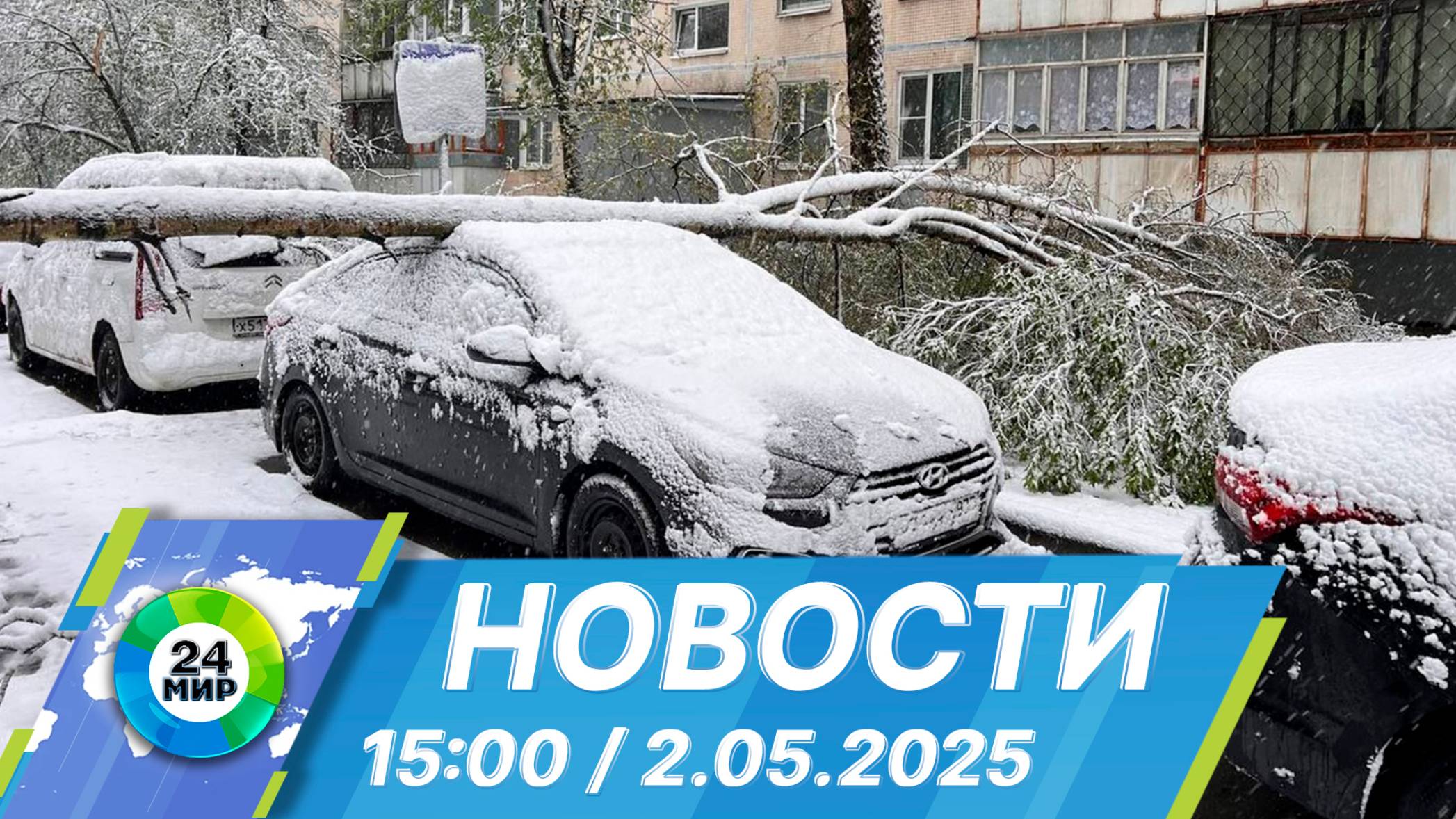 Новости 15:00 от 2.05.2025