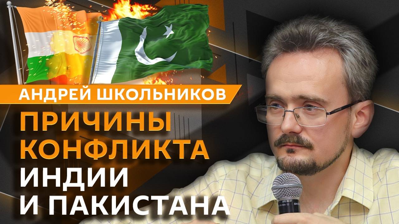 Андрей Школьников. Конфликт Индии и Пакистана и "хрупкие" империи