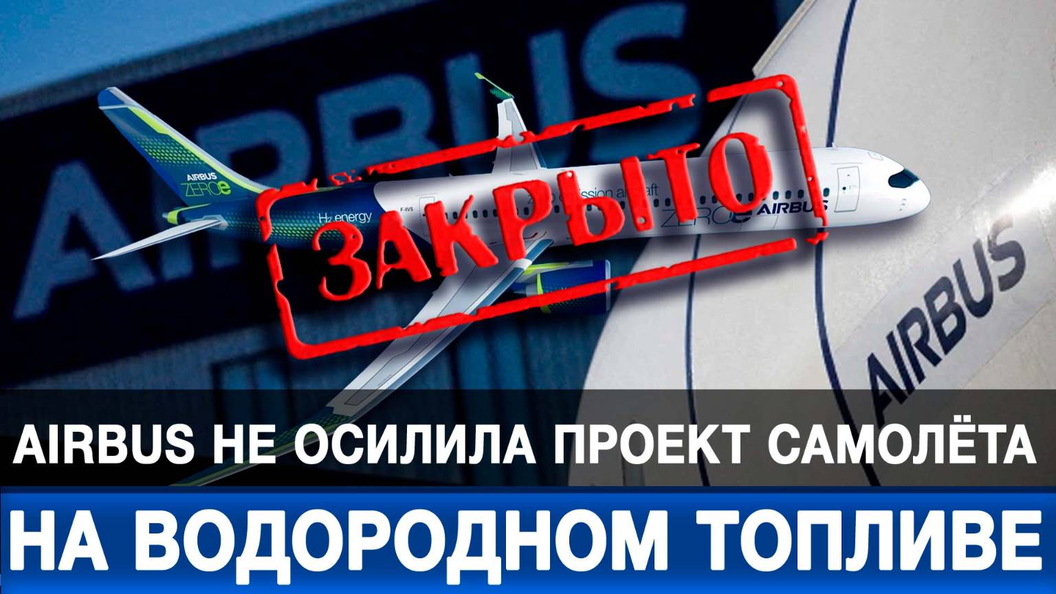 Airbus не осилила проект самолёта на водородном топливе