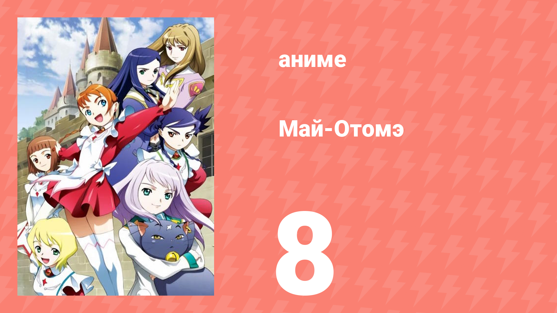Май-Отомэ 8 серия (аниме-сериал, 2005)
