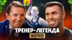 Тренер-легенда Накоряков. Секреты подготовки чемпионов России по водному поло