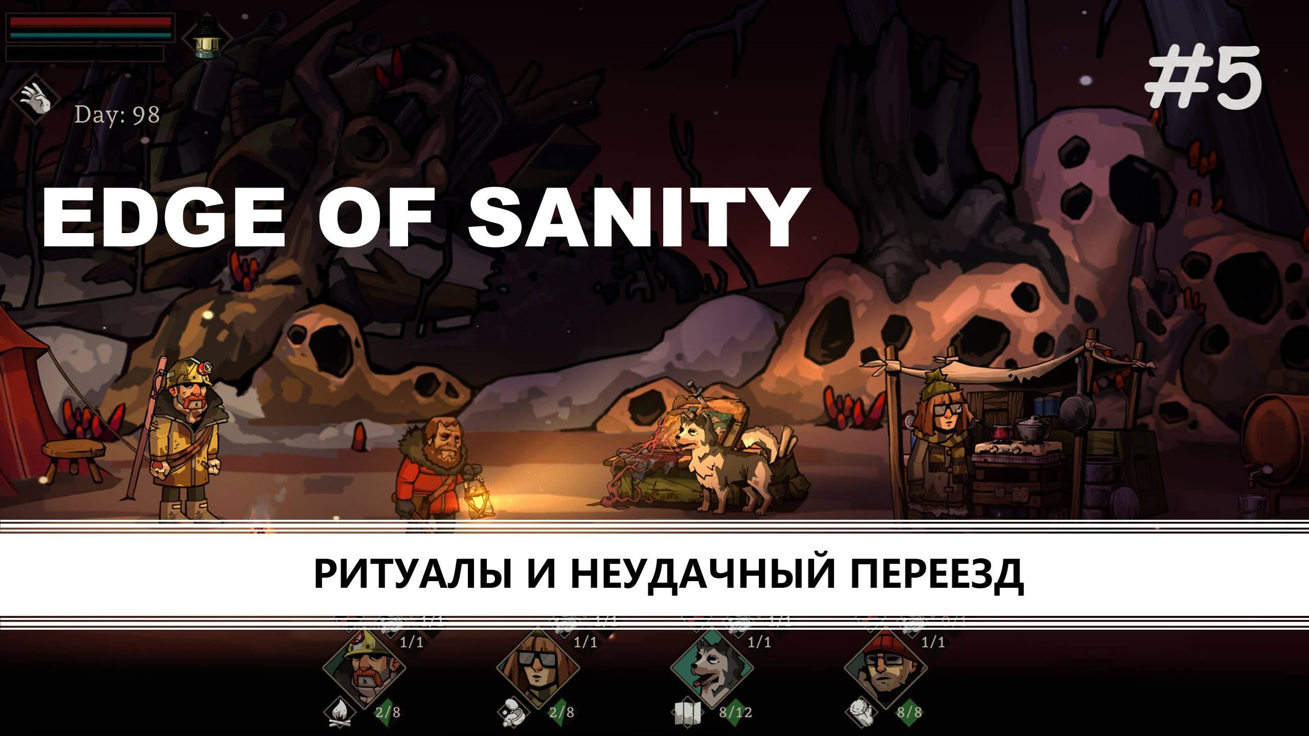 Edge of Sanity I №5 I РИТУАЛЫ И НЕУДАЧНЫЙ ПЕРЕЕЗД